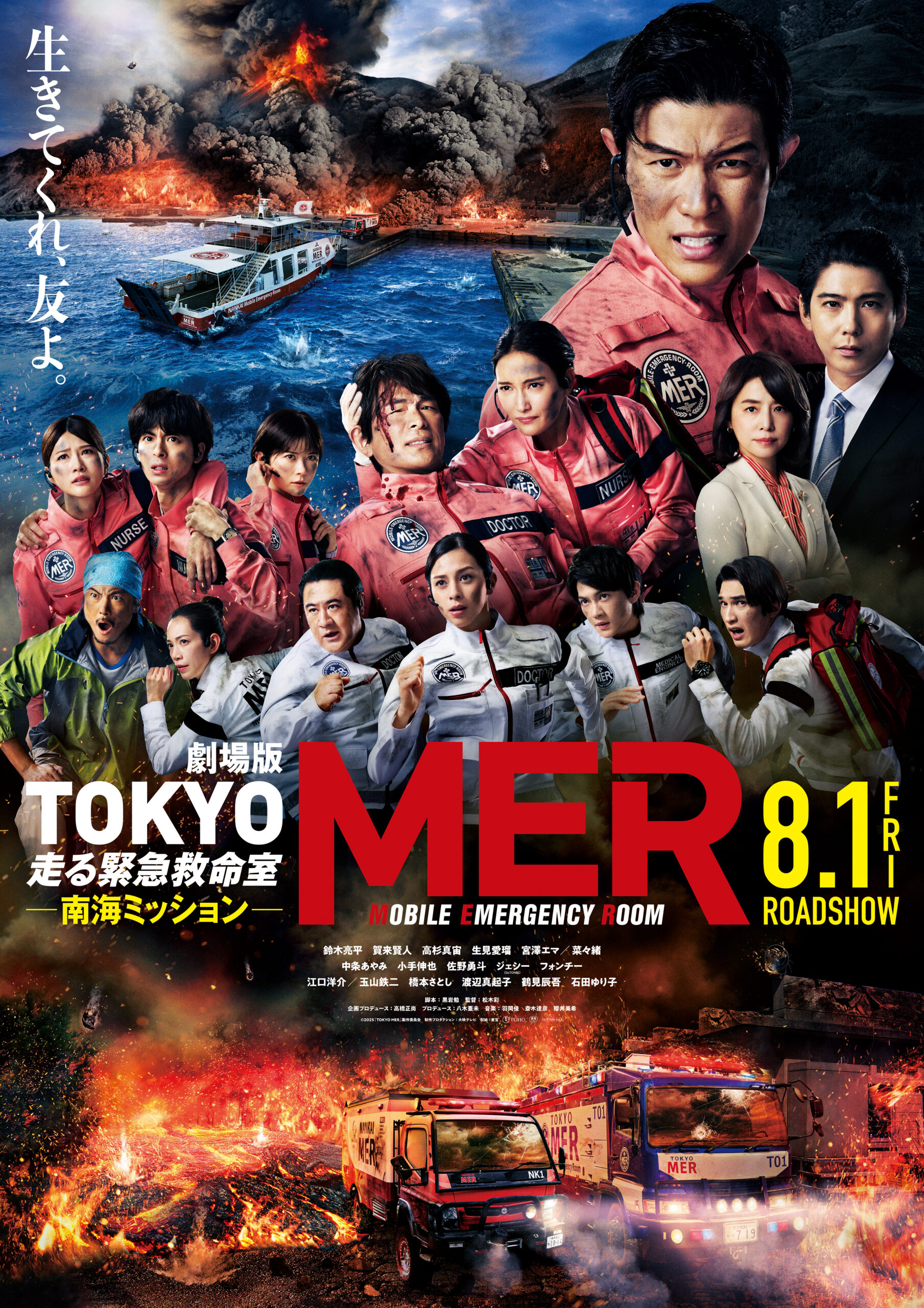 劇場版『TOKYO MER～走る緊急救命室～南海ミッション』公開記念 ERカー（T01）出動決定！ | よさこい祭りin光が丘公園
